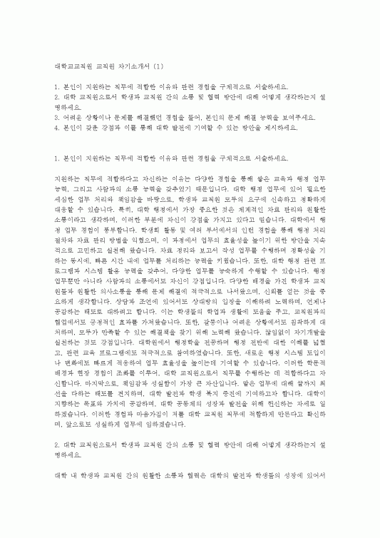 대학교교직원 교직원 자기소개서 (1)