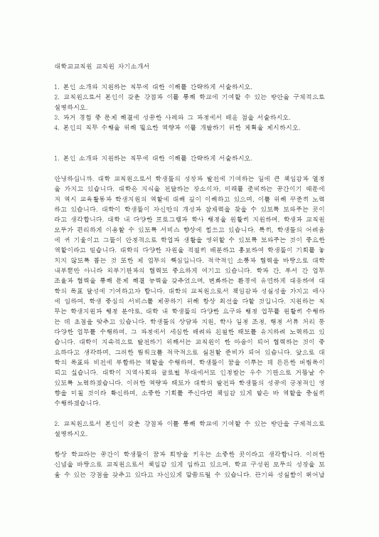 대학교교직원 교직원 자기소개서