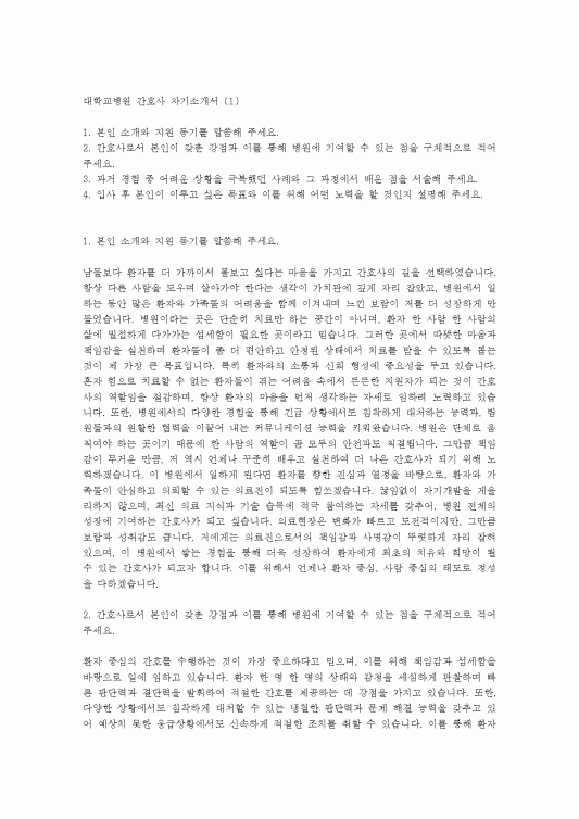 대학교병원 간호사 자기소개서 (1)