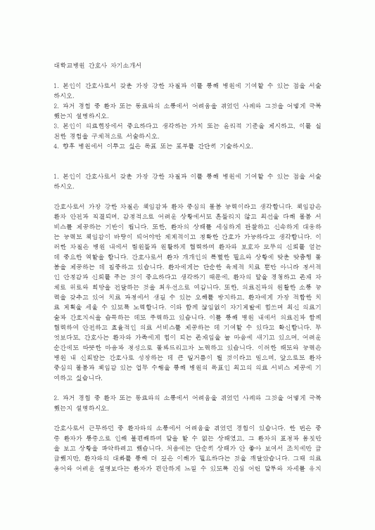 대학교병원 간호사 자기소개서