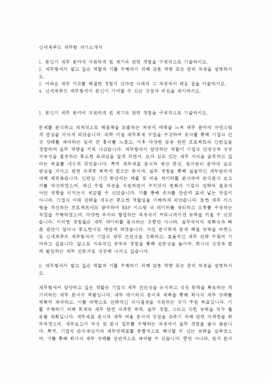 신세계푸드 재무팀 자기소개서
