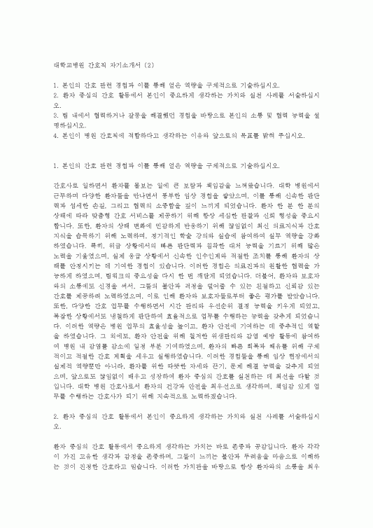 대학교병원 간호직 자기소개서 (2)