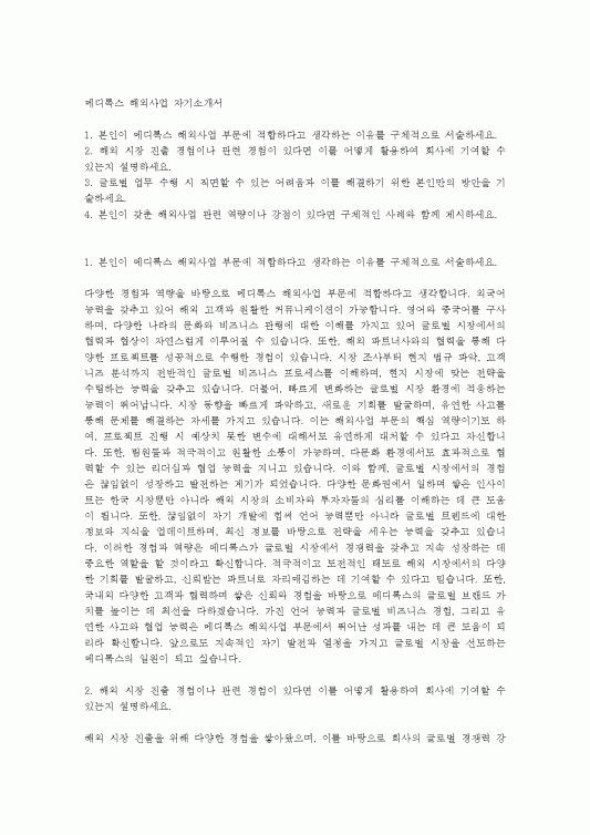 메디톡스 해외사업 자기소개서