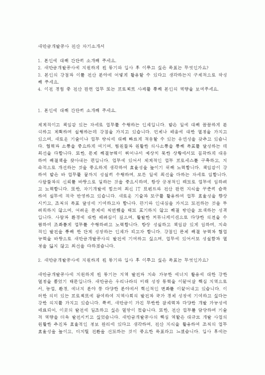 새만금개발공사 전산 자기소개서