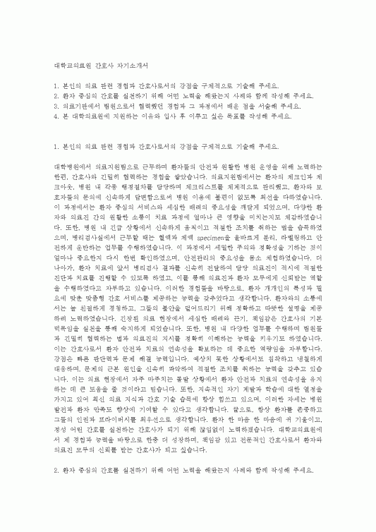 대학교의료원 간호사 자기소개서