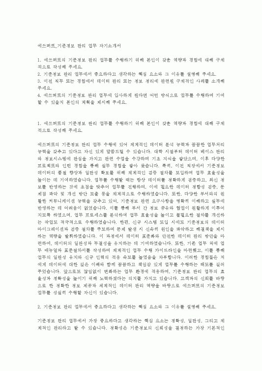 에쓰퍼트_기준정보 관리 업무 자기소개서