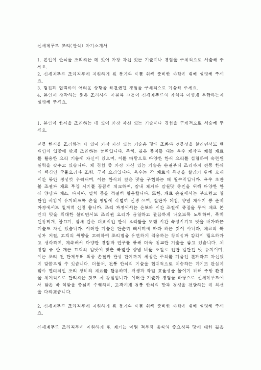 신세계푸드 조리(한식) 자기소개서
