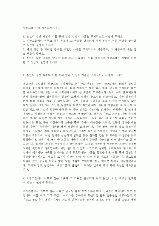 세방그룹 인사 자기소개서 (1)