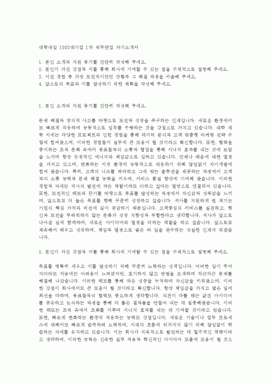 대학내일 1000대기업 1차 직무면접 자기소개서