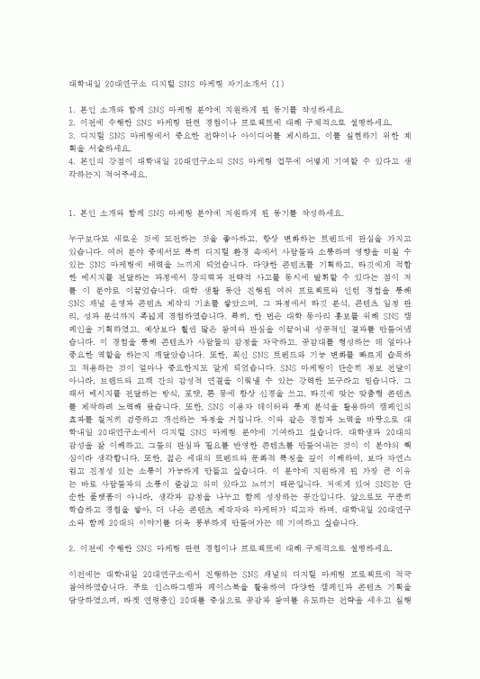 대학내일 20대연구소 디지털 SNS 마케팅 자기소개서 (1)