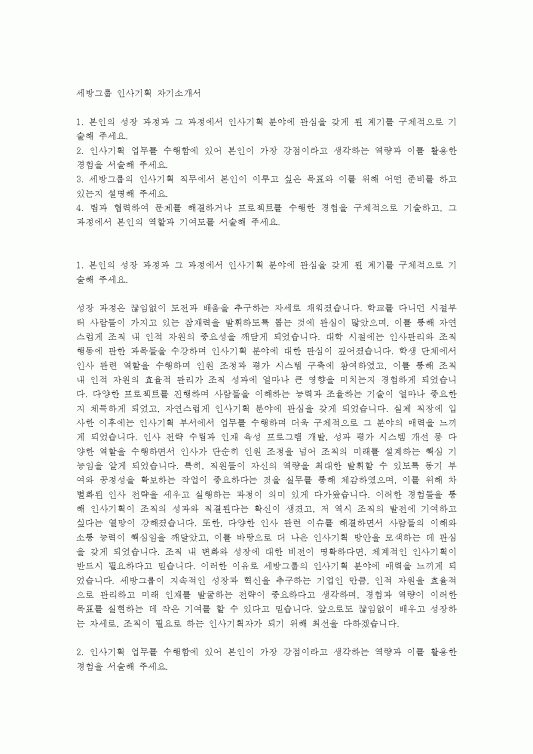 세방그룹 인사기획 자기소개서