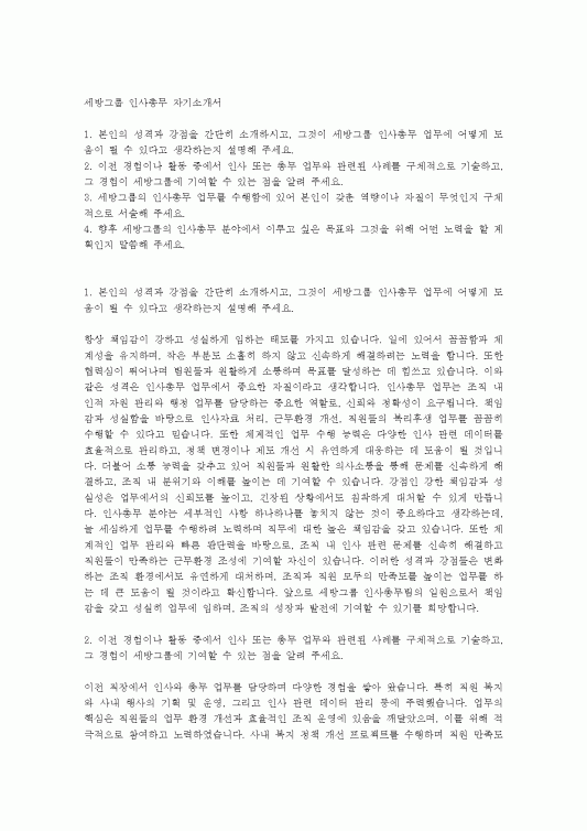 세방그룹 인사총무 자기소개서