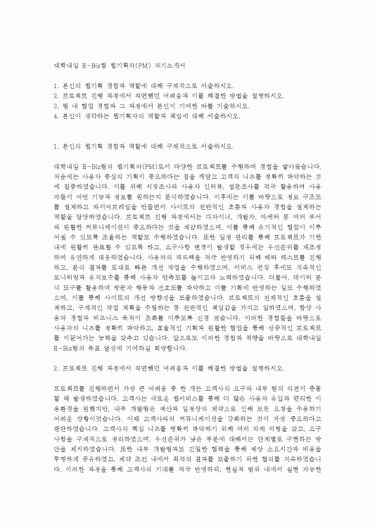 대학내일 E-Biz팀 웹기획자(PM) 자기소개서