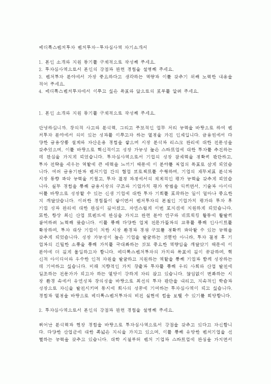 메디톡스벤처투자 벤처투자-투자심사역 자기소개서