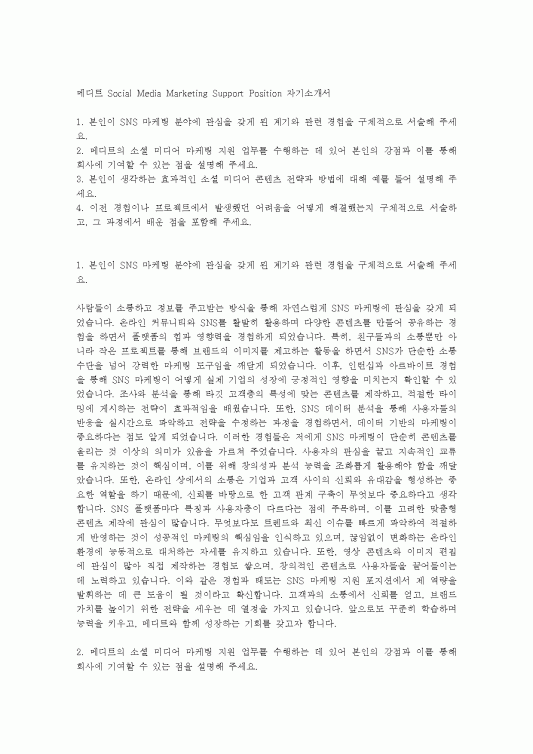 메디트 Social Media Marketing Support Position 자기소개서