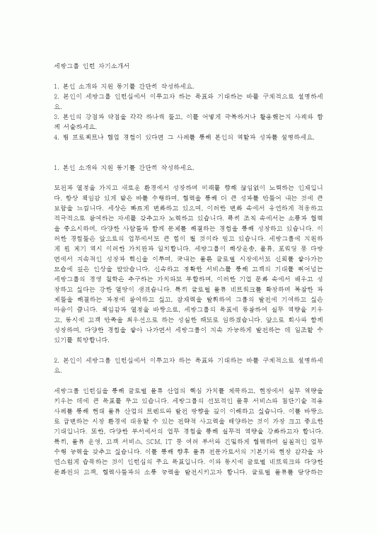 세방그룹 인턴 자기소개서