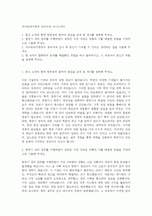 에어로케이항공 정비자재 자기소개서