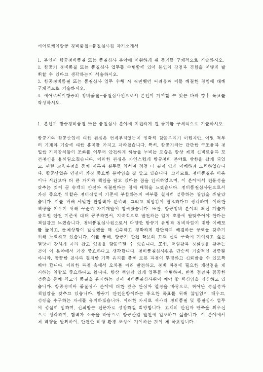 에어로케이항공 정비품질-품질심사원 자기소개서