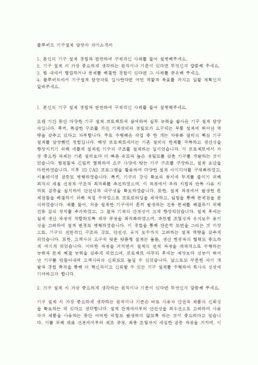 블루버드 기구설계 담당자 자기소개서