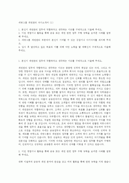 세방그룹 채권관리 자기소개서 (1)