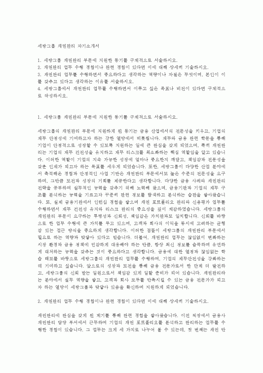 세방그룹 채권관리 자기소개서