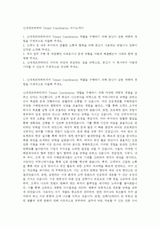 신세계프라퍼티 Tenant Coordination 자기소개서