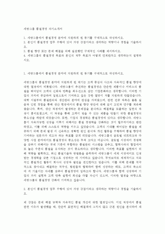 세방그룹 품질경영 자기소개서
