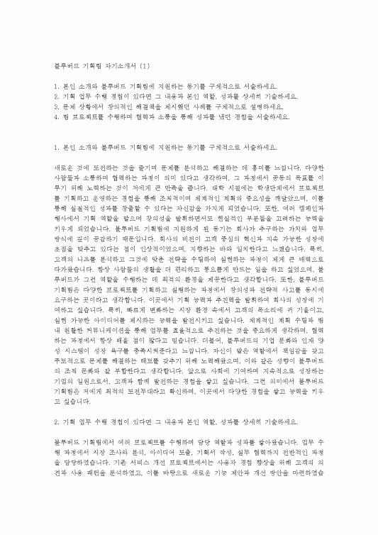 블루버드 기획팀 자기소개서 (1)