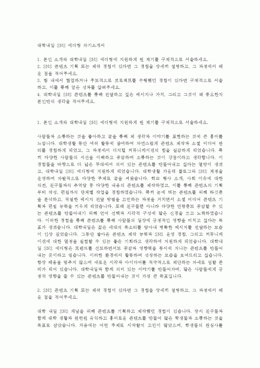 대학내일 SNS 에디팅 자기소개서