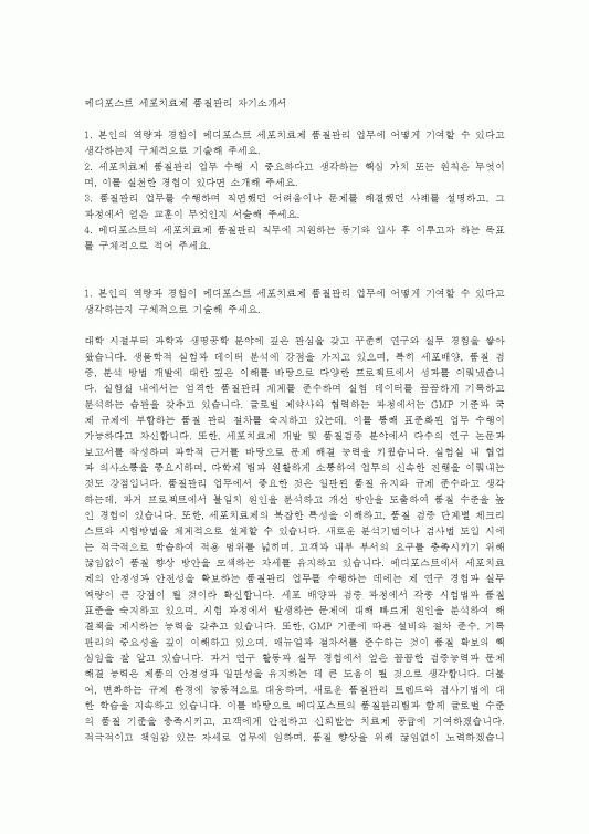 메디포스트 세포치료제 품질관리 자기소개서