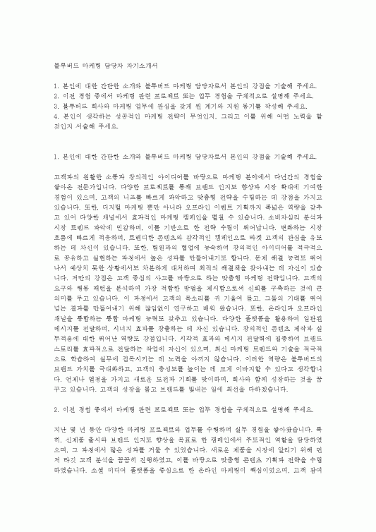 블루버드 마케팅 담당자 자기소개서