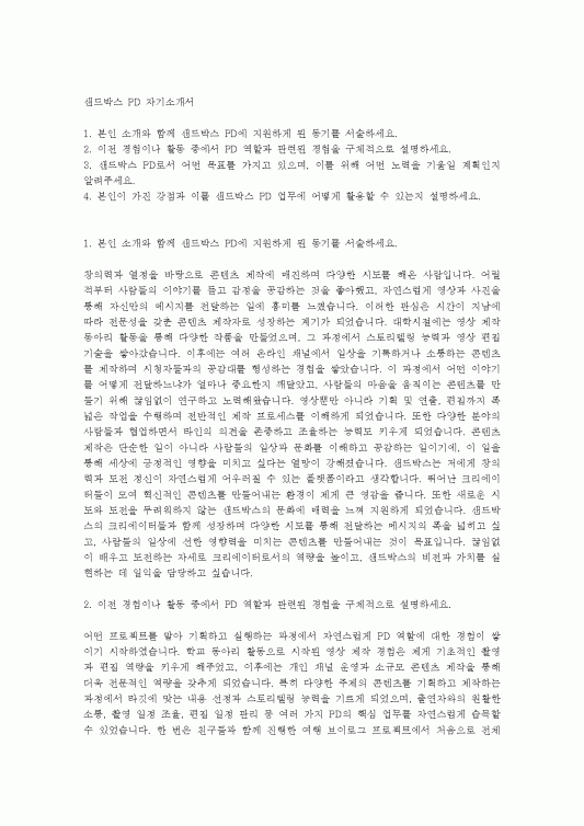 샌드박스 PD 자기소개서