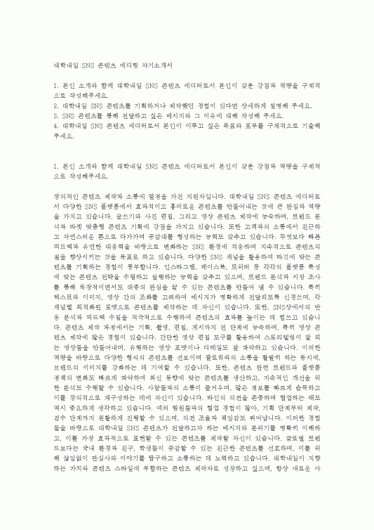 대학내일 SNS 콘텐츠 에디팅 자기소개서
