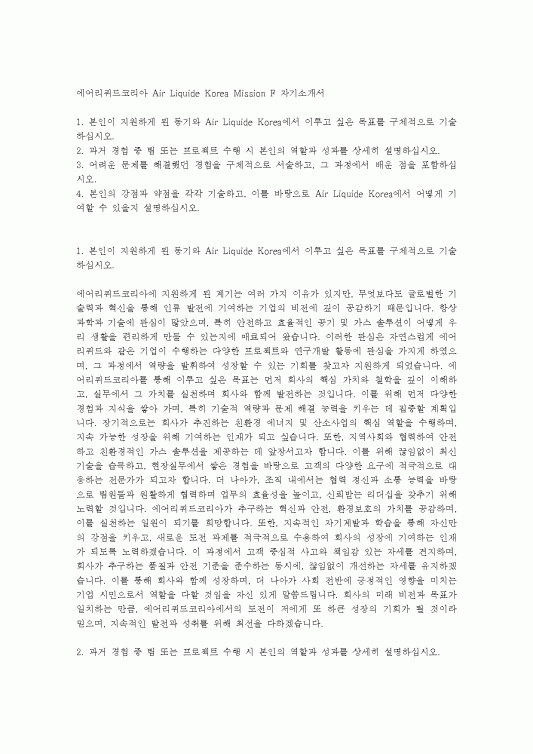 에어리퀴드코리아 Air Liquide Korea Mission F 자기소개서
