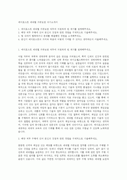 메디포스트 제대혈 가공보관 자기소개서