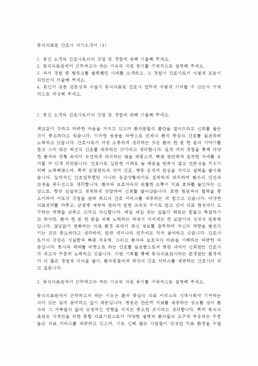 동의의료원 간호사 자기소개서 (4)