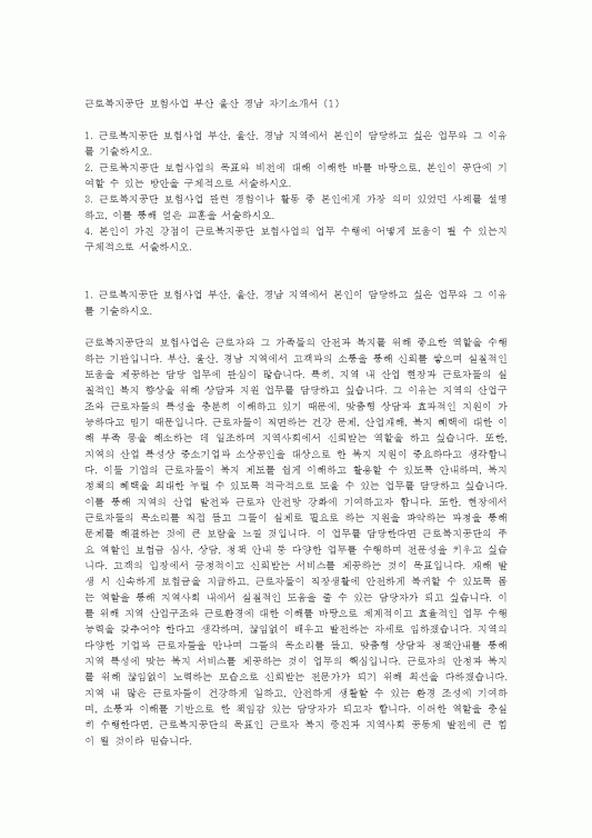 근로복지공단 보험사업 부산 울산 경남 자기소개서 (1)