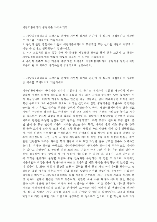 세방리튬배터리 공정기술 자기소개서