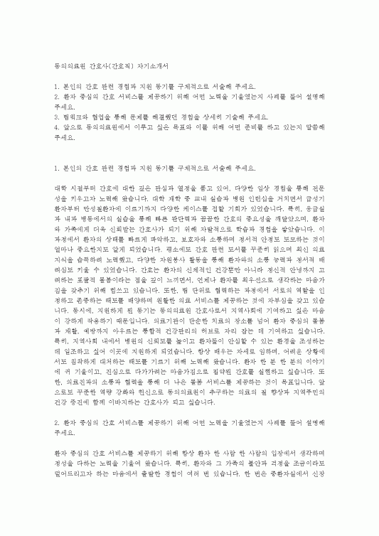 동의의료원 간호사(간호직) 자기소개서