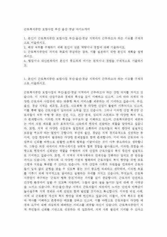 근로복지공단 보험사업 부산 울산 경남 자기소개서