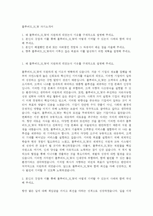블루버드_H_W 자기소개서