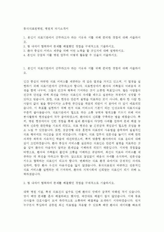 동의의료원병원, 병원직 자기소개서