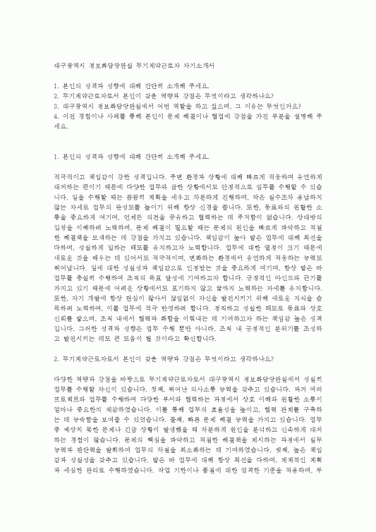 대구광역시 정보화담당관실 무기계약근로자 자기소개서