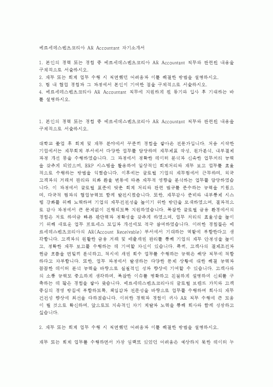 메르세데스벤츠코리아 AR Accountant 자기소개서