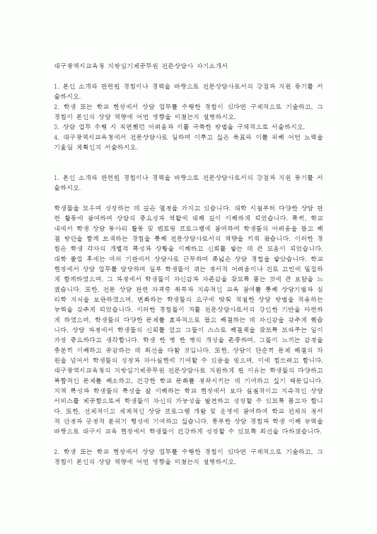 대구광역시교육청 지방임기제공무원 전문상담사 자기소개서