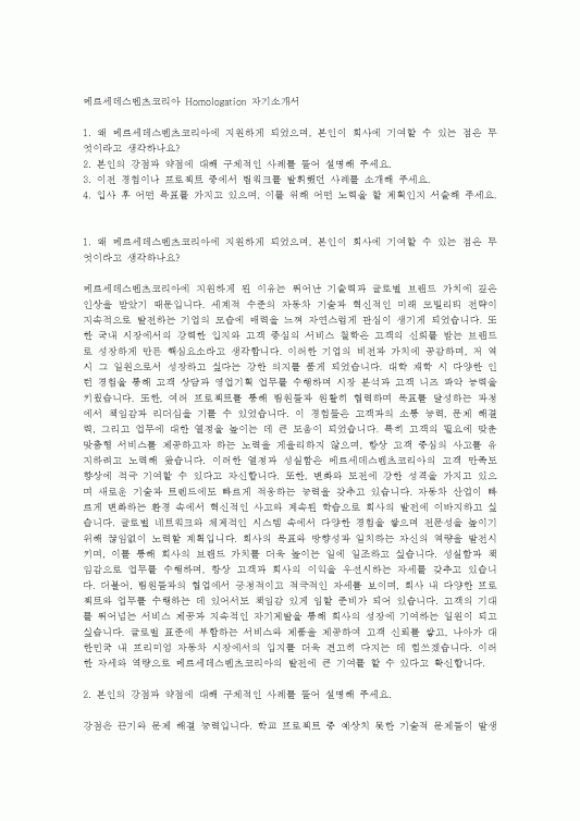 메르세데스벤츠코리아 Homologation 자기소개서