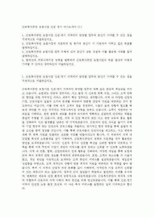 근로복지공단 보험사업 인천 경기 자기소개서 (1)