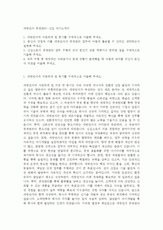 세방전지 공정관리-신입 자기소개서