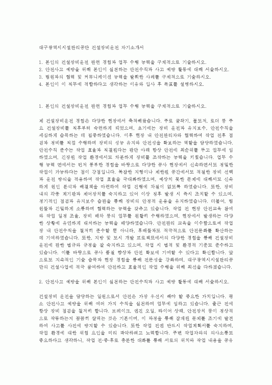 대구광역시시설관리공단 건설장비운전 자기소개서