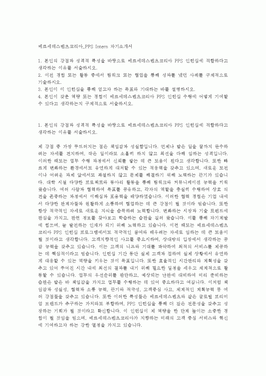 메르세데스벤츠코리아_PPS Intern 자기소개서